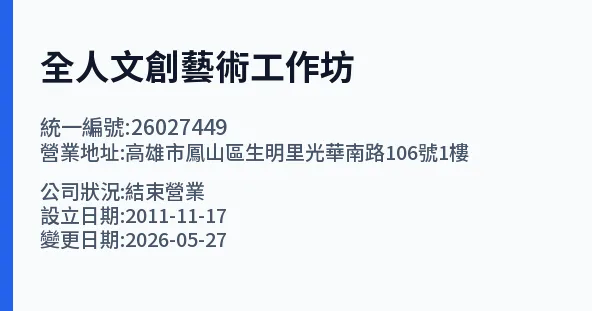 全人文創藝術工作坊的照片-統編 26027449(高雄市) 公司登記資料與營業項目詳細圖表