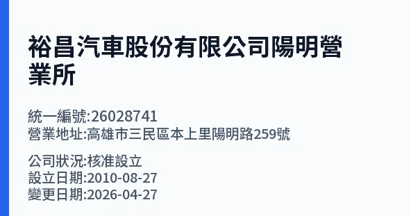 裕昌汽車股份有限公司陽明營業所的照片-統編 26028741(高雄市) 公司登記資料與營業項目詳細圖表