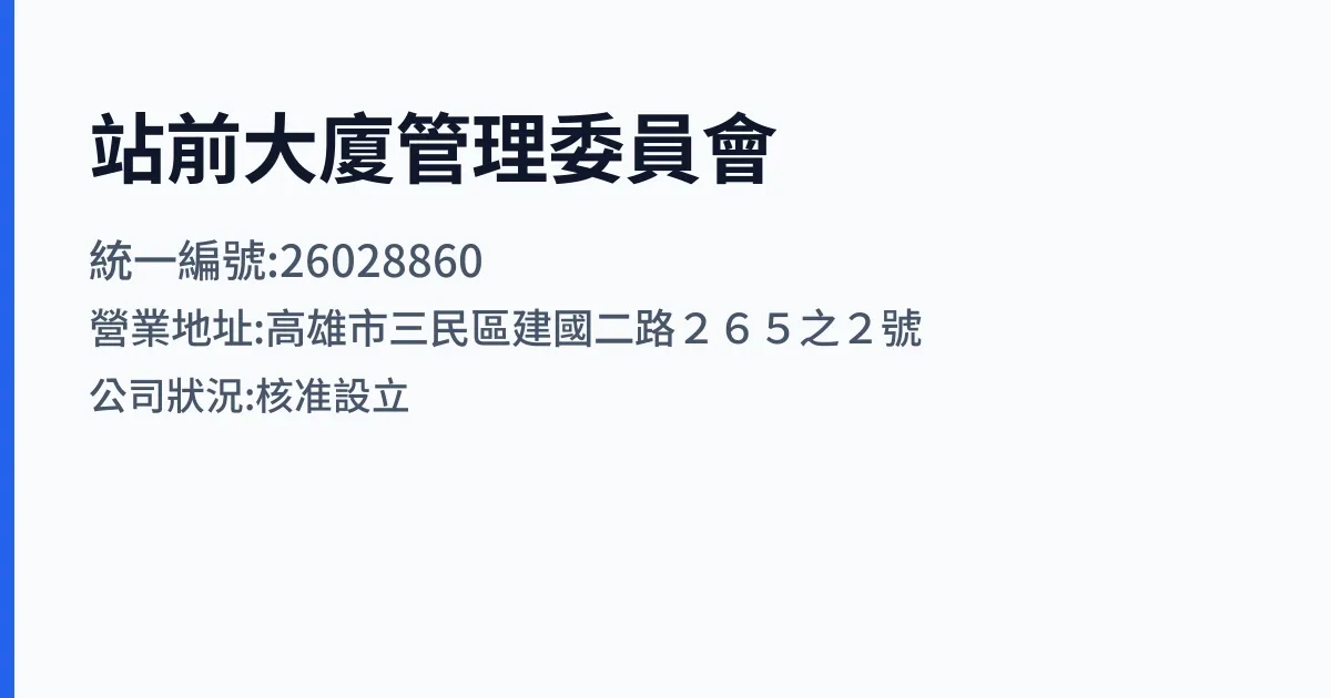 站前大廈管理委員會 - 統編 26028860(高雄市) 公司登記資料與營業項目詳細圖表