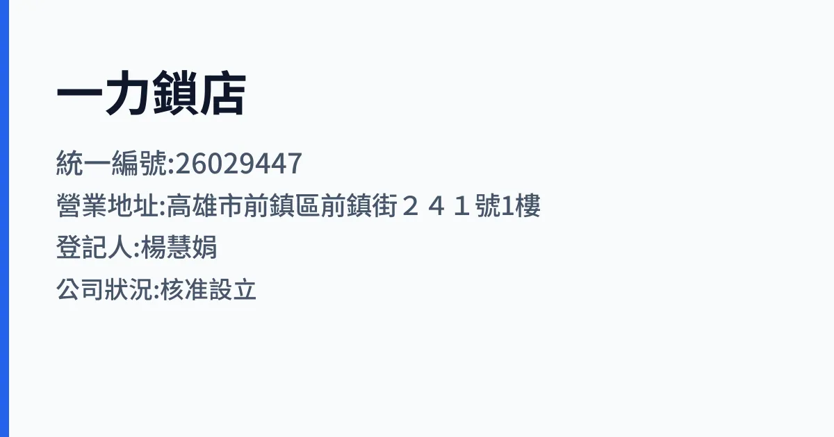 一力鎖店 - 統編 26029447(高雄市) 公司登記資料與營業項目詳細圖表