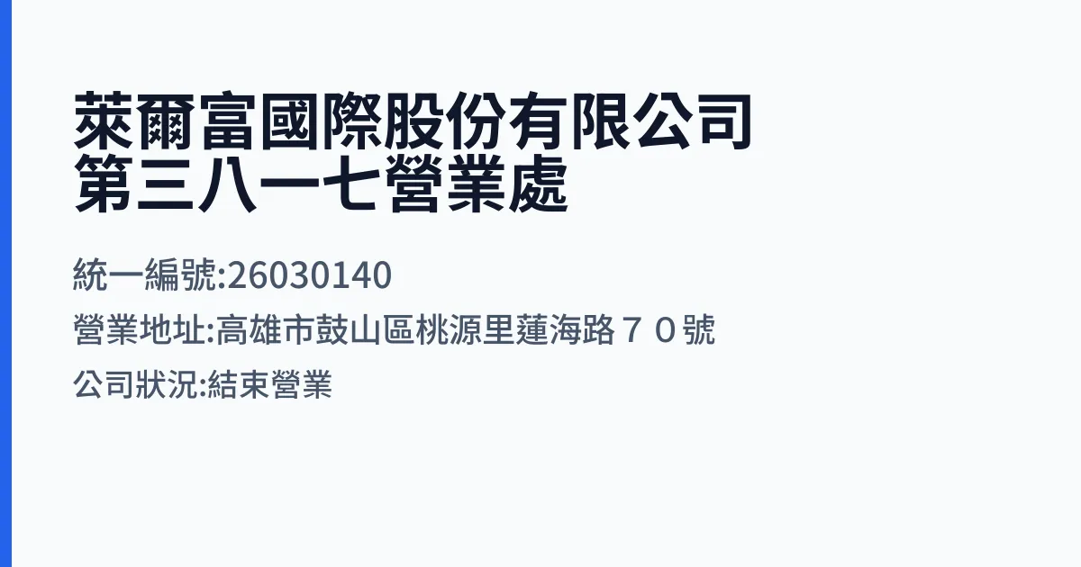 萊爾富國際股份有限公司第三八一七營業處 - 統編 26030140(高雄市) 公司登記資料與營業項目詳細圖表