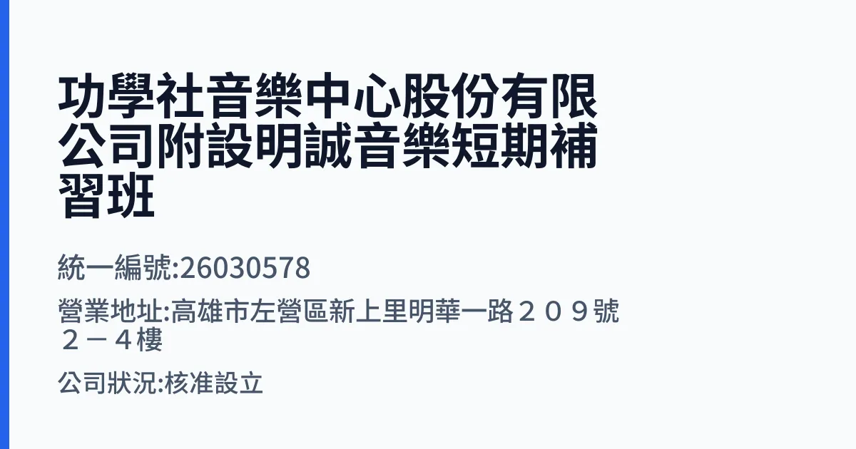 功學社音樂中心股份有限公司附設明誠音樂短期補習班 - 統編 26030578(高雄市) 公司登記資料與營業項目詳細圖表