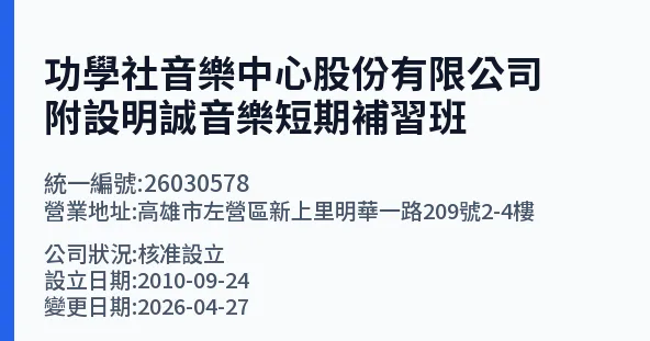 功學社音樂中心股份有限公司附設明誠音樂短期補習班的照片-統編 26030578(高雄市) 公司登記資料與營業項目詳細圖表