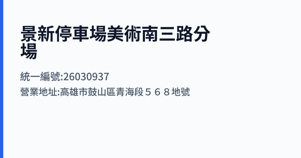 景新停車場美術南三路分場 - 統編 26030937(高雄市) 公司登記資料與營業項目詳細圖表