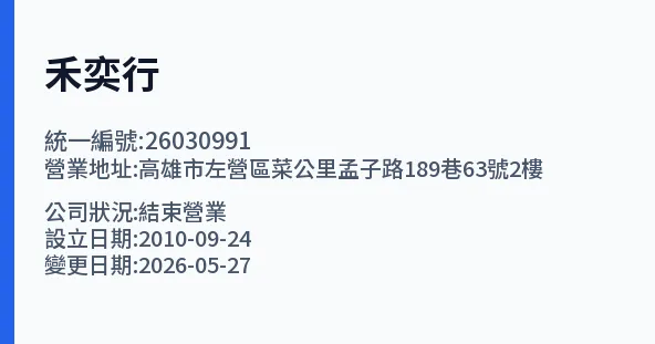 禾奕行的照片-統編 26030991(高雄市) 公司登記資料與營業項目詳細圖表