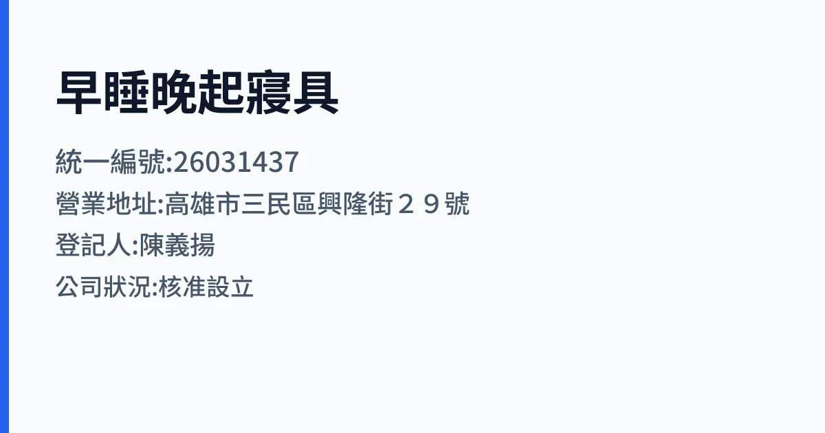 早睡晚起寢具 - 統編 26031437(高雄市) 公司登記資料與營業項目詳細圖表