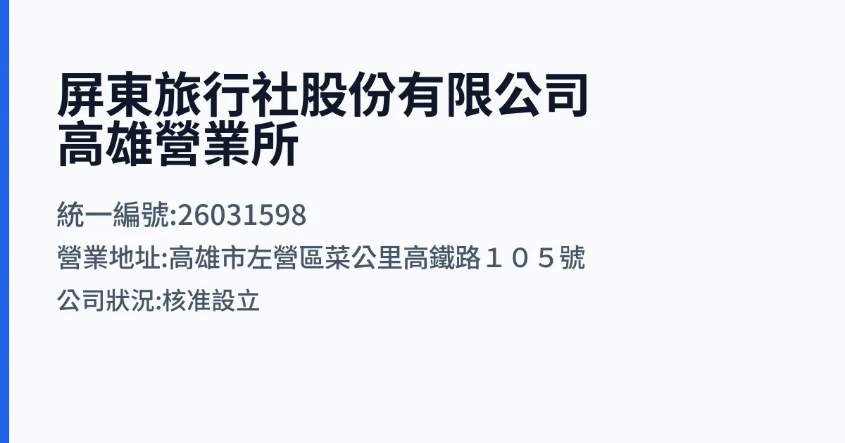 屏東旅行社股份有限公司高雄營業所 - 統編 26031598(高雄市) 公司登記資料與營業項目詳細圖表