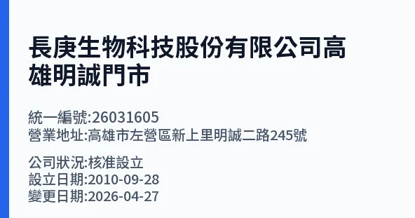 長庚生物科技股份有限公司高雄明誠門市的照片-統編 26031605(高雄市) 公司登記資料與營業項目詳細圖表