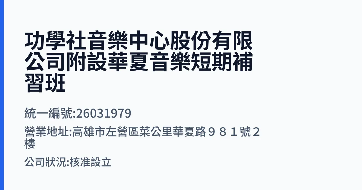 功學社音樂中心股份有限公司附設華夏音樂短期補習班 - 統編 26031979(高雄市) 公司登記資料與營業項目詳細圖表