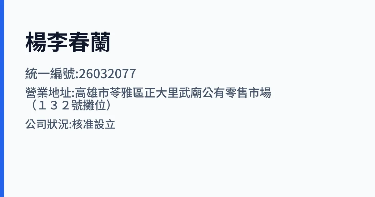 楊李春蘭 - 統編 26032077(高雄市) 公司登記資料與營業項目詳細圖表