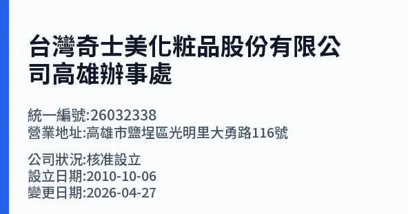 台灣奇士美化粧品股份有限公司高雄辦事處的照片-統編 26032338(高雄市) 公司登記資料與營業項目詳細圖表