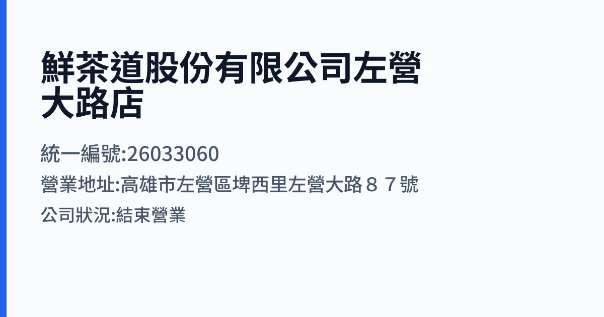 鮮茶道股份有限公司左營大路店 - 統編 26033060(高雄市) 公司登記資料與營業項目詳細圖表