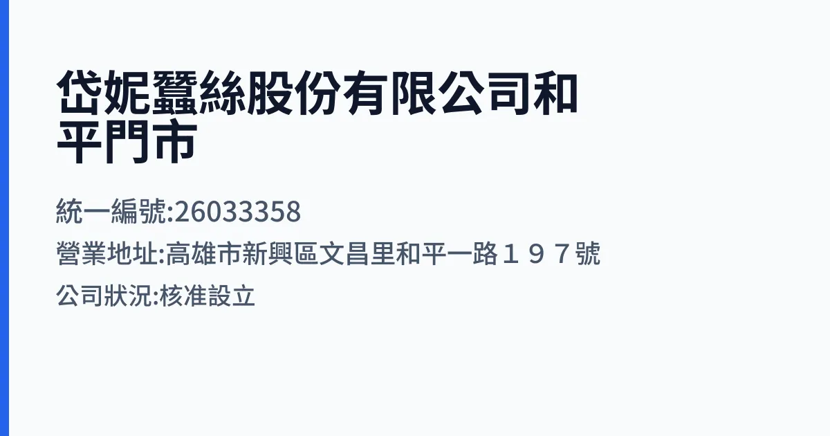 岱妮蠶絲股份有限公司和平門市 - 統編 26033358(高雄市) 公司登記資料與營業項目詳細圖表