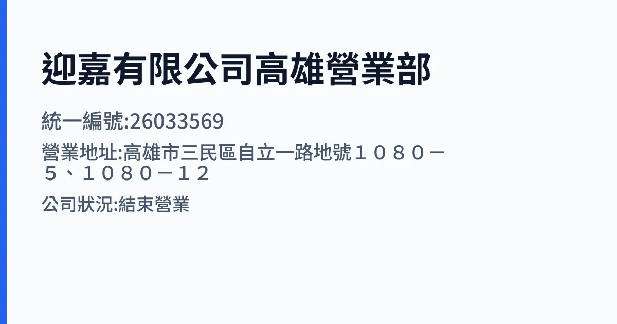 迎嘉有限公司高雄營業部 - 統編 26033569(高雄市) 公司登記資料與營業項目詳細圖表