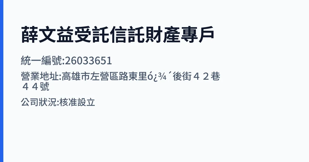 薛文益受託信託財產專戶 - 統編 26033651（高雄市） 公司登記資料與營業項目詳細圖表