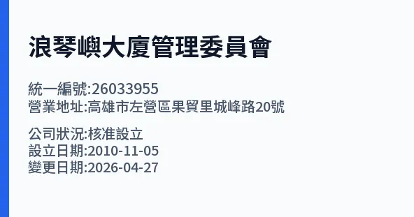 浪琴嶼大廈管理委員會的照片-統編 26033955(高雄市) 公司登記資料與營業項目詳細圖表