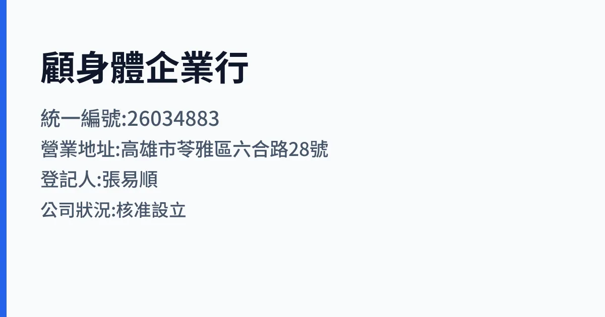 顧身體企業行 - 統編 26034883(高雄市) 公司登記資料與營業項目詳細圖表
