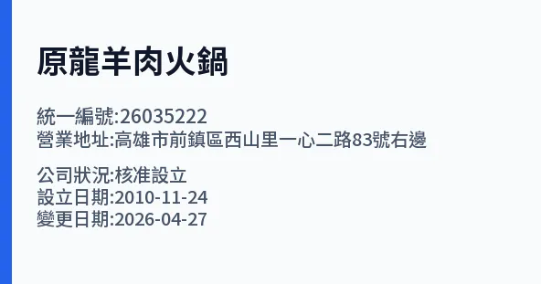 原龍羊肉火鍋的照片-統編 26035222(高雄市) 公司登記資料與營業項目詳細圖表
