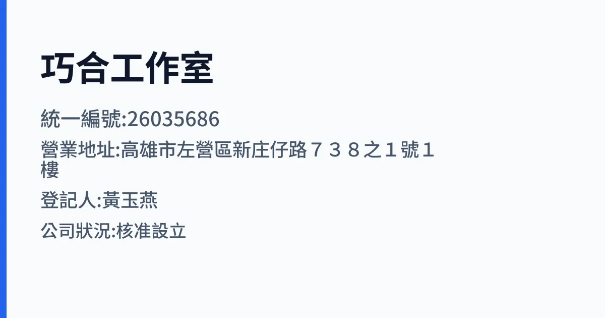 巧合工作室 - 統編 26035686(高雄市) 公司登記資料與營業項目詳細圖表