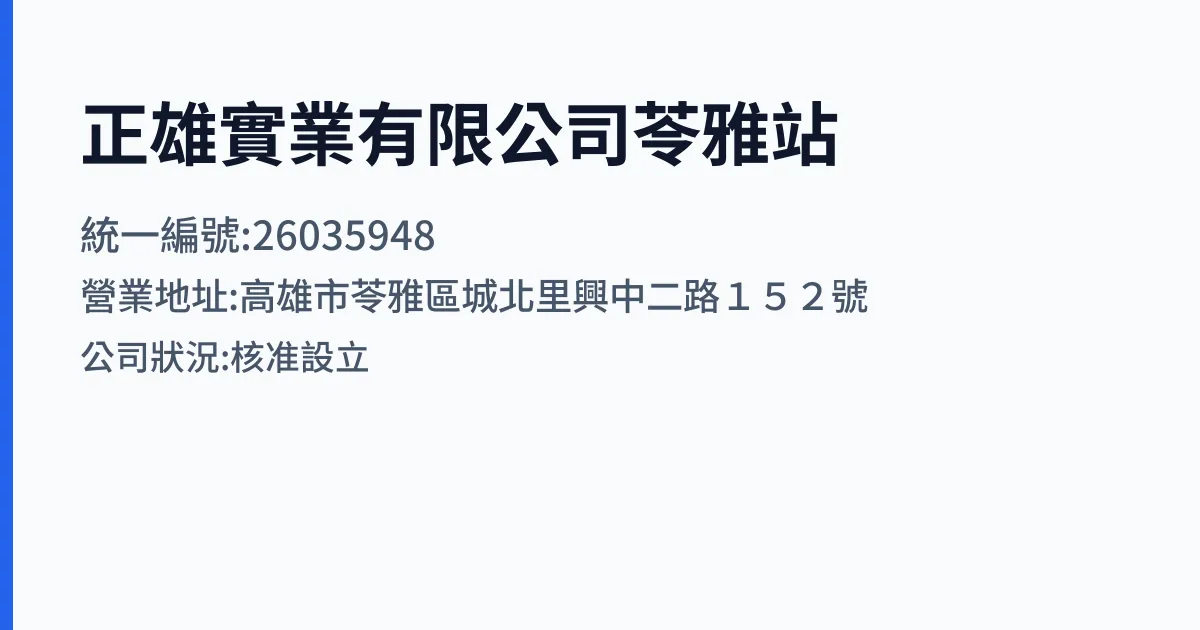 正雄實業有限公司苓雅站 - 統編 26035948（高雄市） 公司登記資料與營業項目詳細圖表