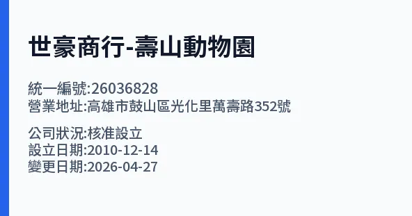 世豪商行-壽山動物園的照片-統編 26036828(高雄市) 公司登記資料與營業項目詳細圖表
