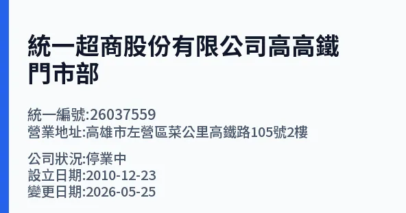 統一超商股份有限公司高高鐵門市部的照片-統編 26037559(高雄市) 公司登記資料與營業項目詳細圖表