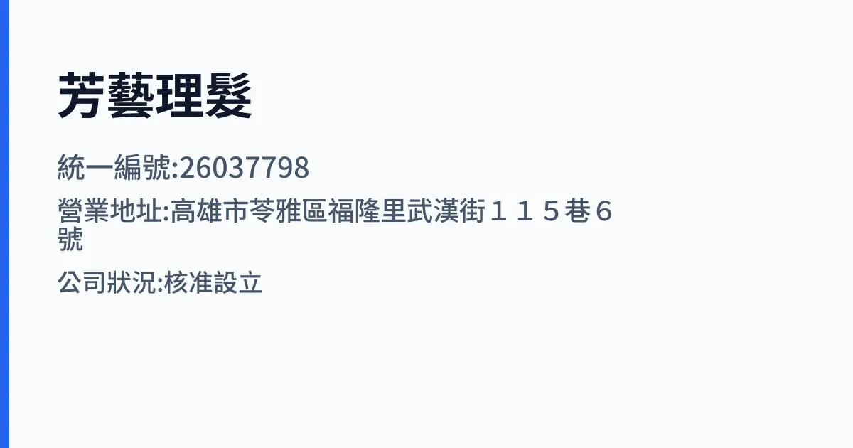 芳藝理髮 - 統編 26037798(高雄市) 公司登記資料與營業項目詳細圖表