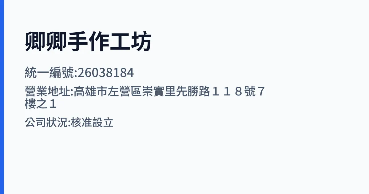 卿卿手作工坊 - 統編 26038184(高雄市) 公司登記資料與營業項目詳細圖表