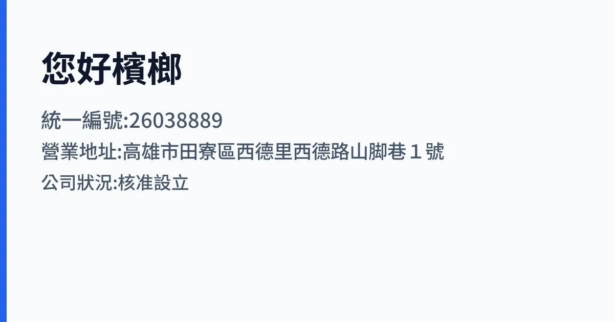 您好檳榔 - 統編 26038889（高雄市） 公司登記資料與營業項目詳細圖表