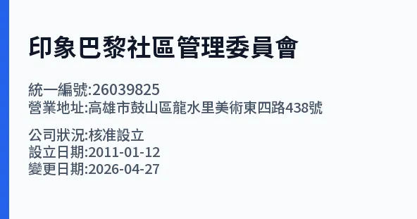 印象巴黎社區管理委員會的照片-統編 26039825(高雄市) 公司登記資料與營業項目詳細圖表