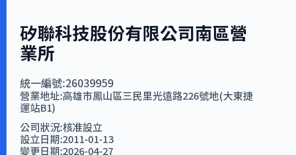 矽聯科技股份有限公司南區營業所的照片-統編 26039959(高雄市) 公司登記資料與營業項目詳細圖表