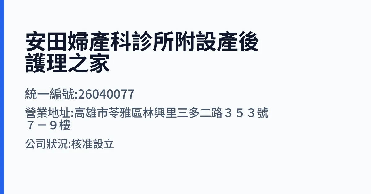 安田婦產科診所附設產後護理之家 - 統編 26040077(高雄市) 公司登記資料與營業項目詳細圖表
