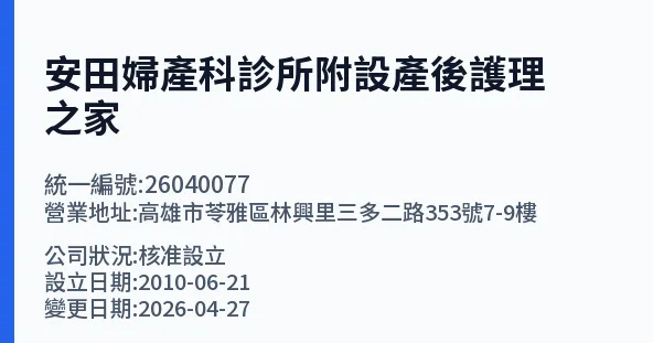 安田婦產科診所附設產後護理之家的照片-統編 26040077(高雄市) 公司登記資料與營業項目詳細圖表