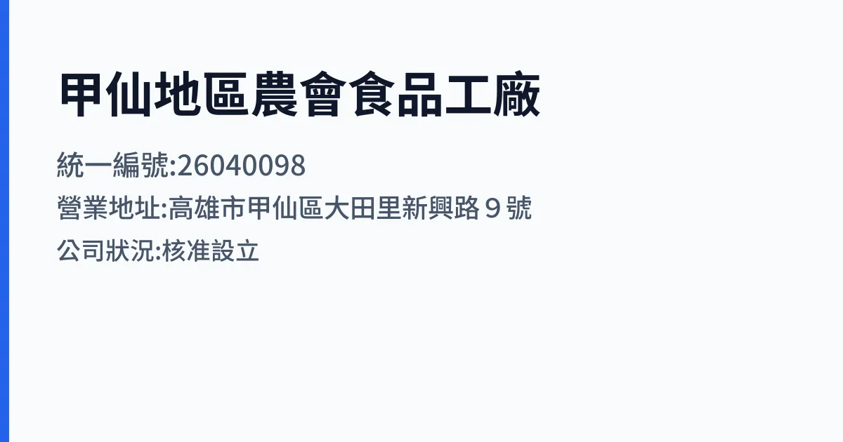 甲仙地區農會食品工廠 - 統編 26040098(高雄市) 公司登記資料與營業項目詳細圖表