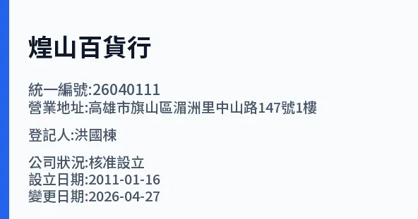 煌山百貨行的照片-統編 26040111(高雄市) 公司登記資料與營業項目詳細圖表