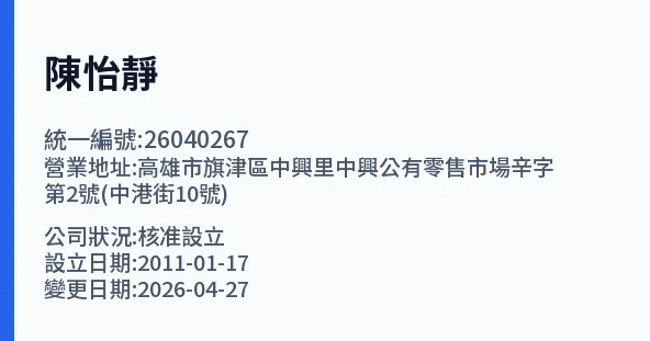 陳怡靜的照片-統編 26040267(高雄市) 公司登記資料與營業項目詳細圖表