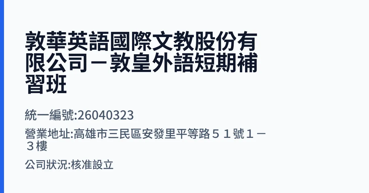 敦華英語國際文教股份有限公司－敦皇外語短期補習班 - 統編 26040323(高雄市) 公司登記資料與營業項目詳細圖表