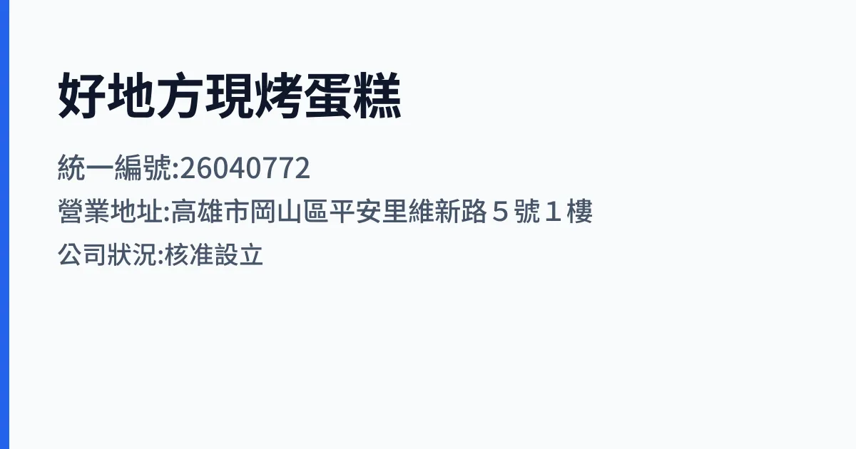 好地方現烤蛋糕 - 統編 26040772(高雄市) 公司登記資料與營業項目詳細圖表