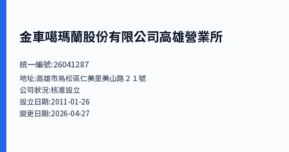 金車噶瑪蘭股份有限公司高雄營業所的照片-統編 26041287(高雄市) 公司登記資料與營業項目詳細圖表