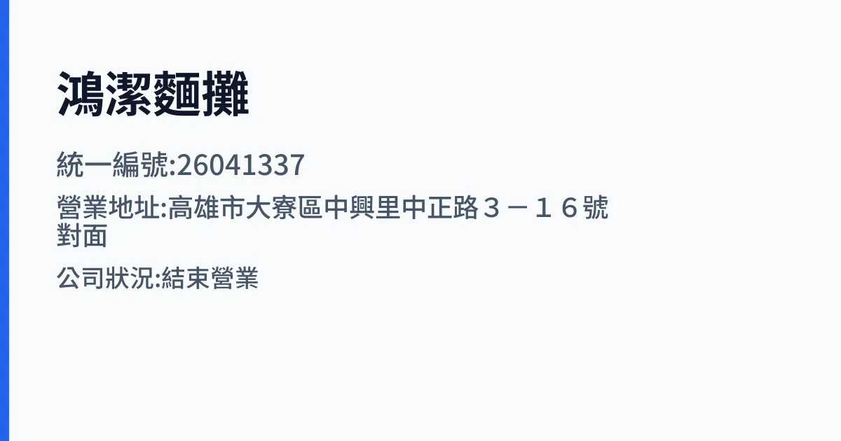 鴻潔麵攤 - 統編 26041337(高雄市) 公司登記資料與營業項目詳細圖表
