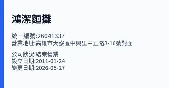 鴻潔麵攤的照片-統編 26041337(高雄市) 公司登記資料與營業項目詳細圖表
