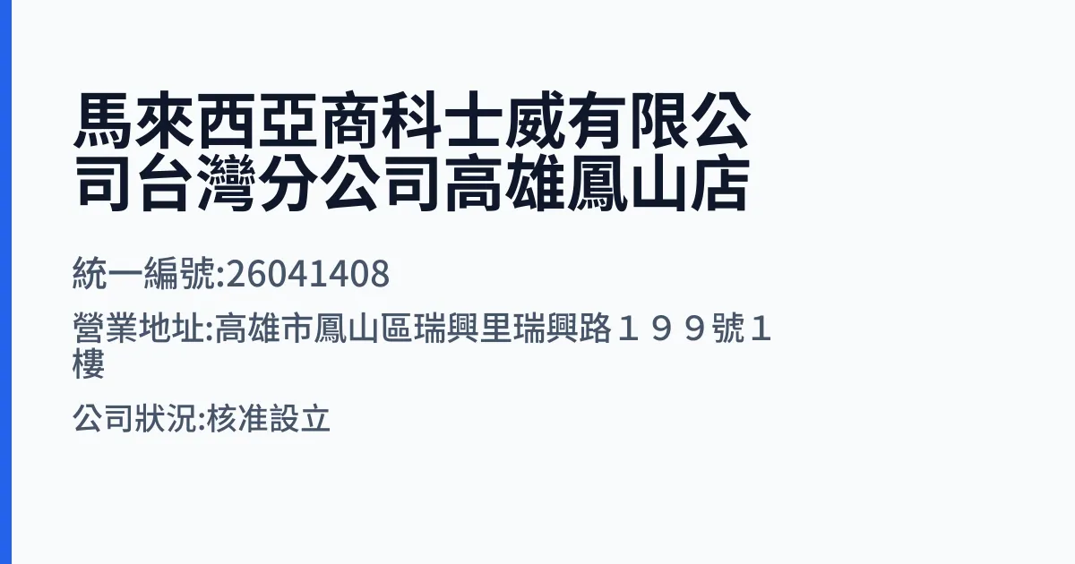 馬來西亞商科士威有限公司台灣分公司高雄鳳山店 - 統編 26041408(高雄市) 公司登記資料與營業項目詳細圖表