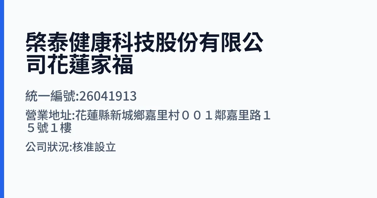 棨泰健康科技股份有限公司花蓮家福 - 統編 26041913(花蓮縣) 公司登記資料與營業項目詳細圖表