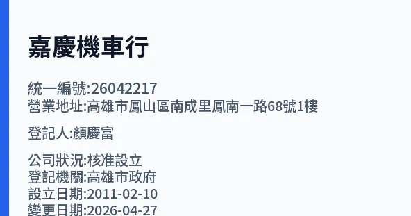 嘉慶機車行的照片-統編 26042217(高雄市) 公司登記資料與營業項目詳細圖表