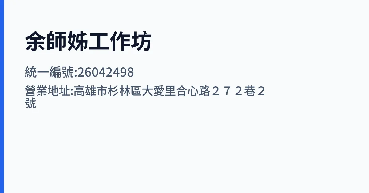 余師姊工作坊 - 統編 26042498(高雄市) 公司登記資料與營業項目詳細圖表
