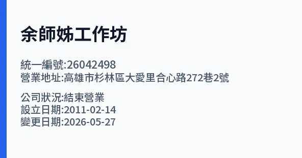 余師姊工作坊的照片-統編 26042498(高雄市) 公司登記資料與營業項目詳細圖表