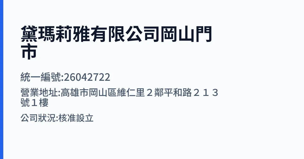 黛瑪莉雅有限公司岡山門市 - 統編 26042722(高雄市) 公司登記資料與營業項目詳細圖表