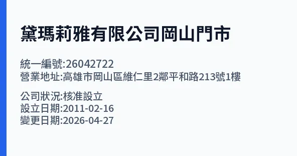 黛瑪莉雅有限公司岡山門市的照片-統編 26042722(高雄市) 公司登記資料與營業項目詳細圖表