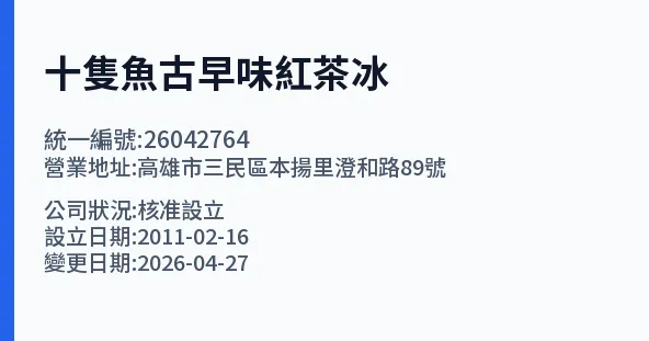 十隻魚古早味紅茶冰的照片-統編 26042764(高雄市) 公司登記資料與營業項目詳細圖表