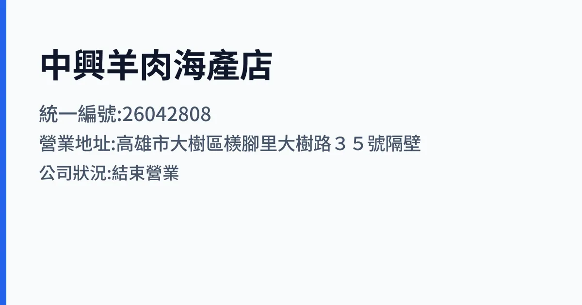 中興羊肉海產店 - 統編 26042808(高雄市) 公司登記資料與營業項目詳細圖表